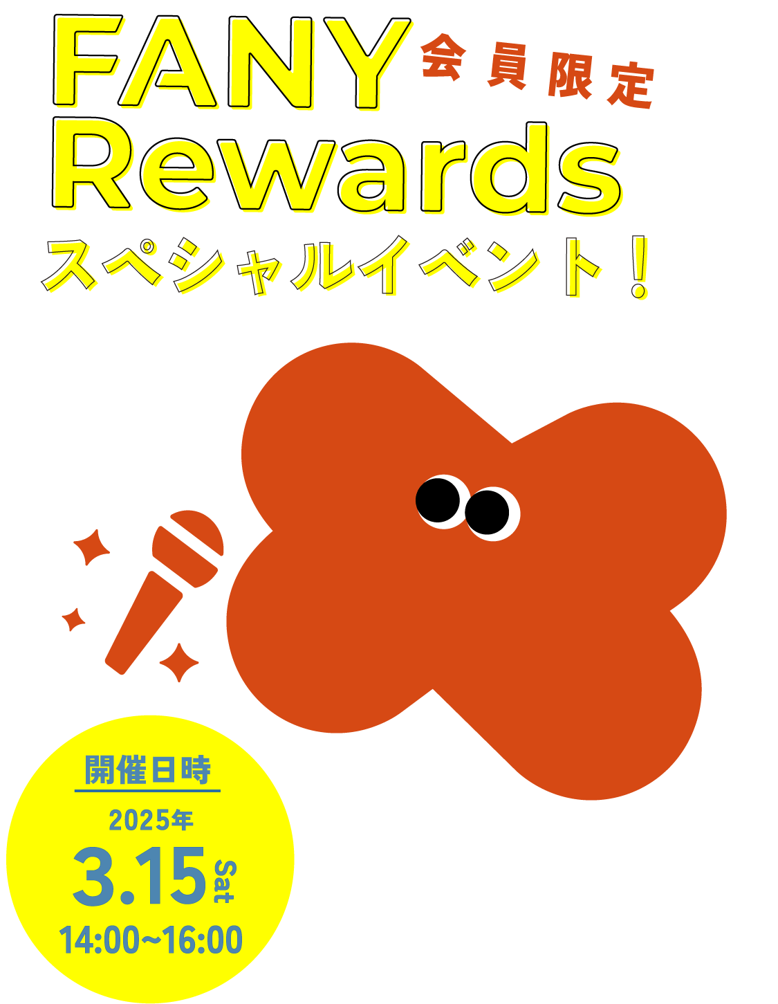 FANY Rewards（リワード）｜特別な体験を、もっと一緒に。